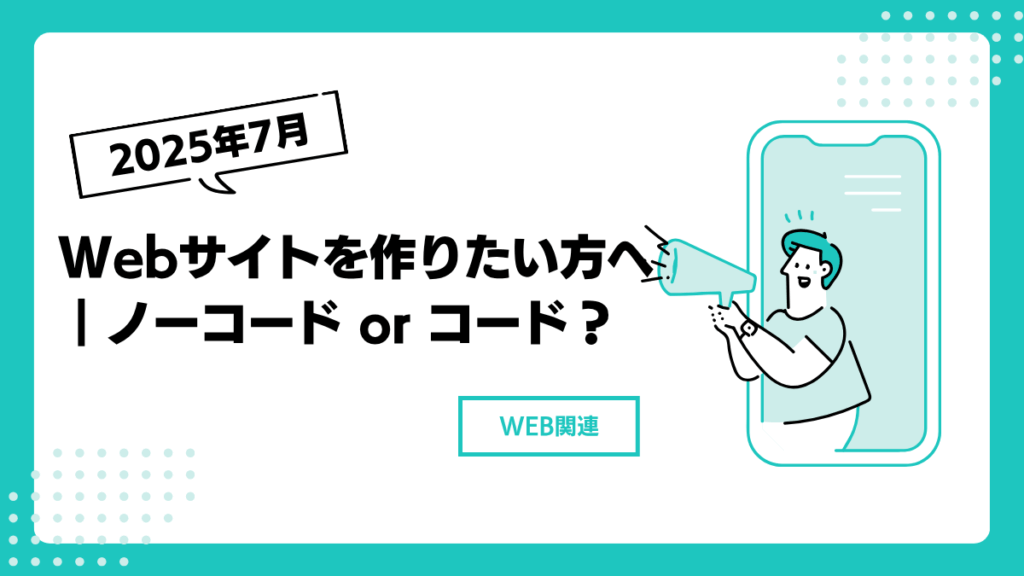 Webサイトを作りたい方へ｜ノーコード or コード？ | 株式会社WIAR